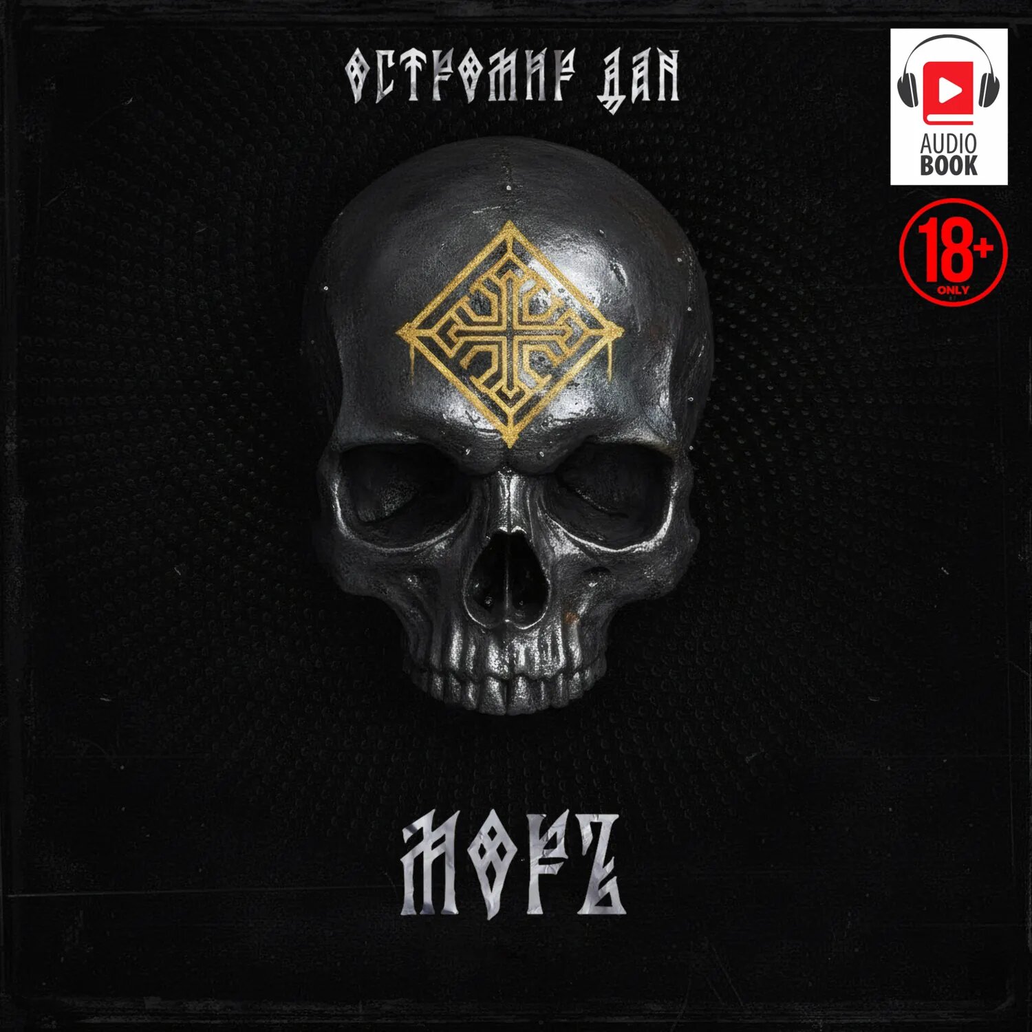 Моръ [Аудиокнига]