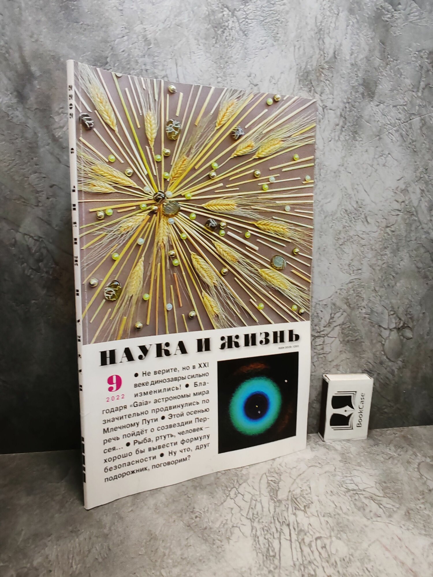 Журнал Наука и жизнь №9 за 2022 год