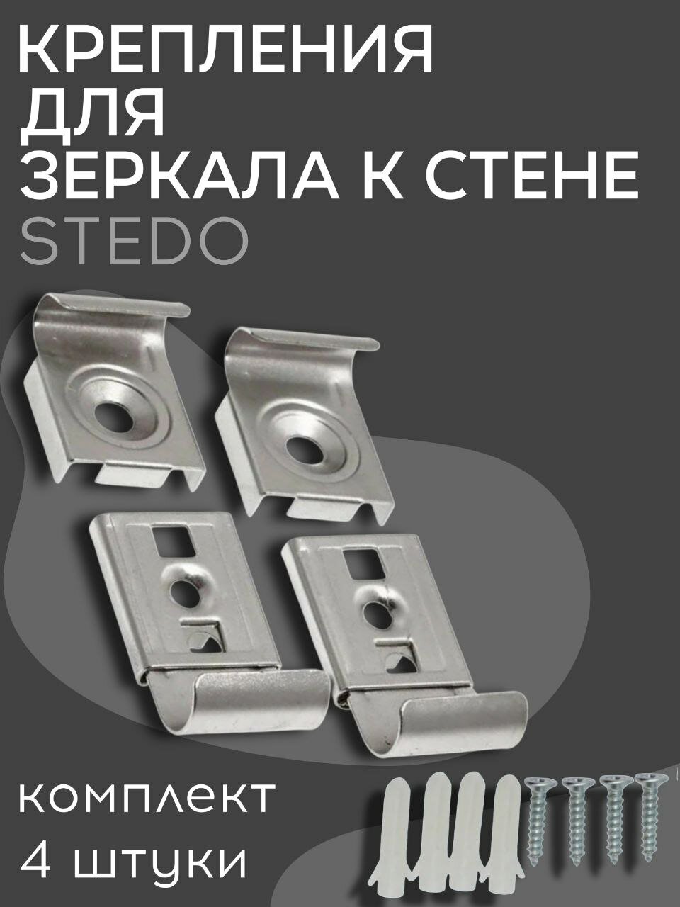 Крепление для зеркала к стене Stedo, 4шт в комплекте, никель