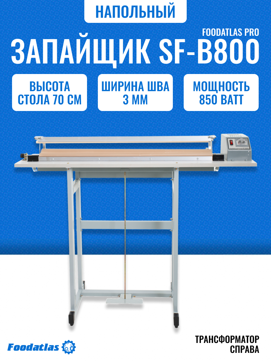 Запаиватель напольный SF-B800 (транс-р справа) Foodatlas Pro