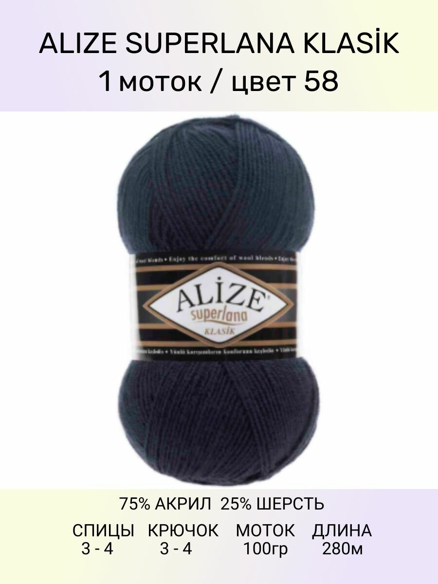 Пряжа ALIZE SUPERLANA KLASIK Суперлана Классик: 58 (темно-синий), 1 шт 280 м 100 г, 25% шерсть, 75% акрил премиум-класса