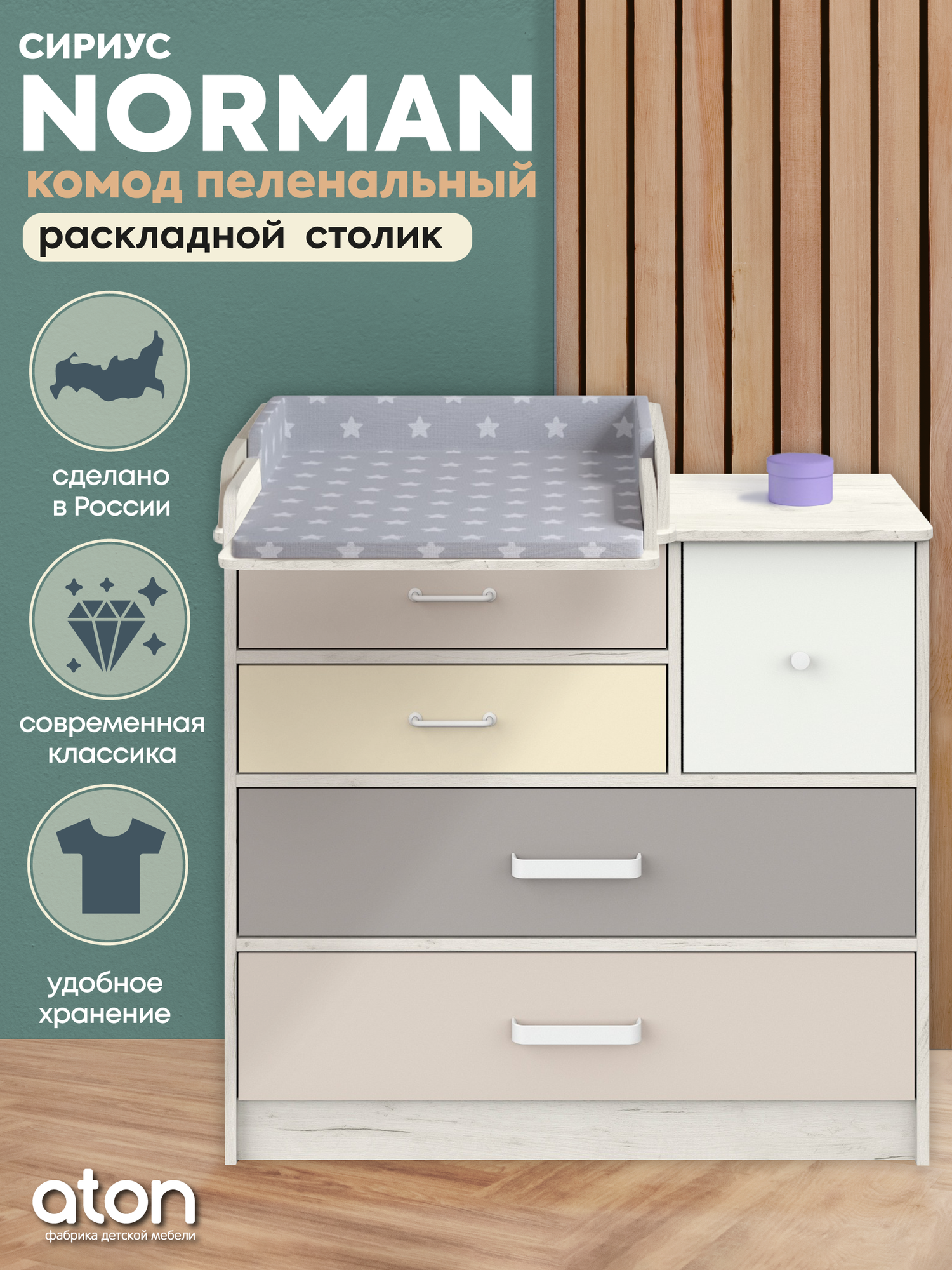 Детский пеленальный комод Атон Сириус Norman 905 с 5 ящиками, ЛДСП, дуб крафт белый-бежевый