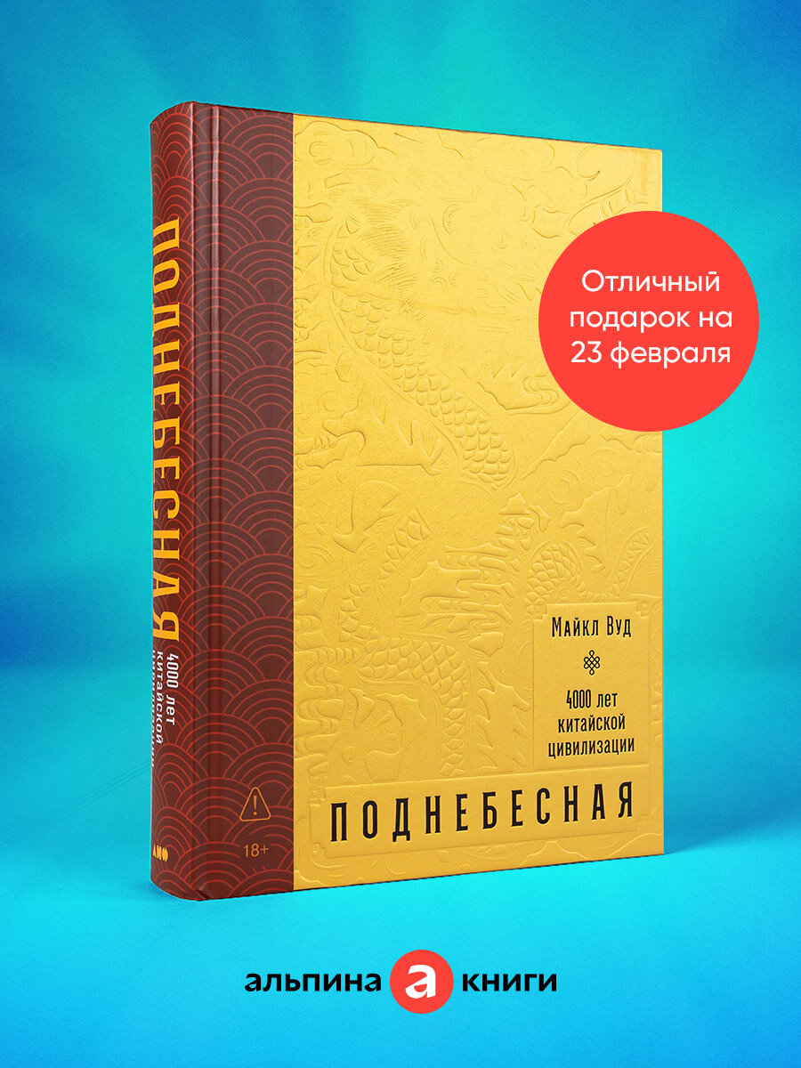 Книга "Поднебесная: 4000 лет китайской цивилизации" | Вуд Майкл