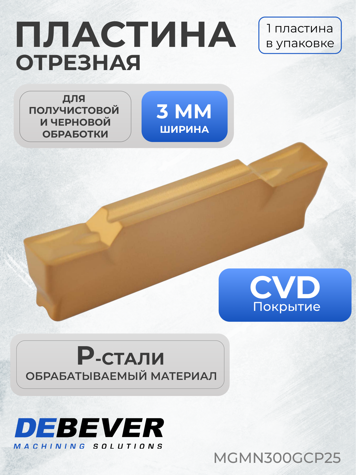 MGMN300GCP25 Пластина твердосплавная отрезная MGMN300-G CP25 Debever Machining Solutions