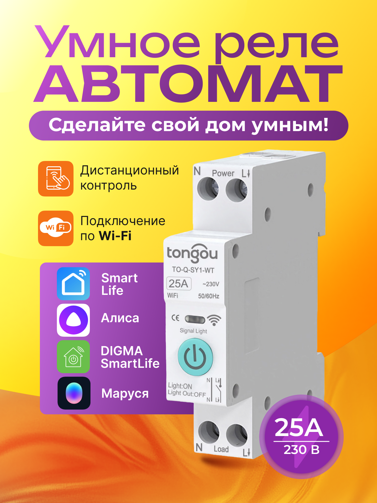 Умное реле автомат 25А с Wi-Fi, с Алисой, Smart Life, с Марусей