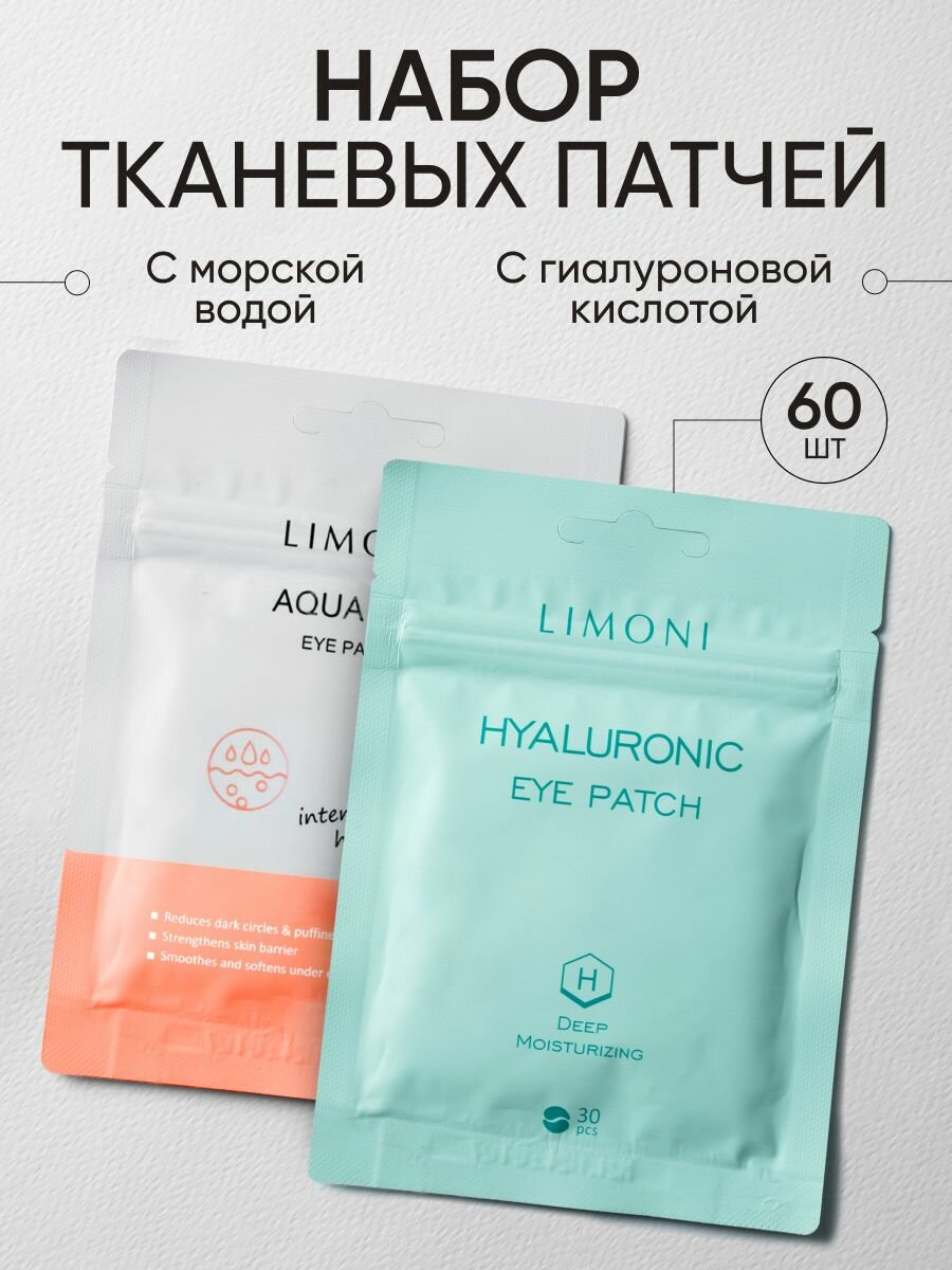 LIMONI Набор тканевых корейских увлажняющих патчей, 60 шт