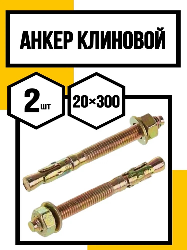 КрепКо-НН Анкер 20 мм x 300 мм, M20