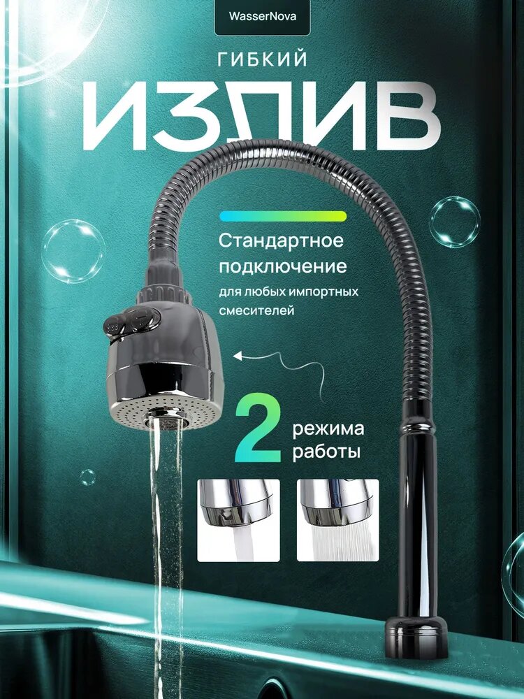 Гибкий гофрированный излив для смесителя с аэратором с 2 режимами с подключением 3/4"