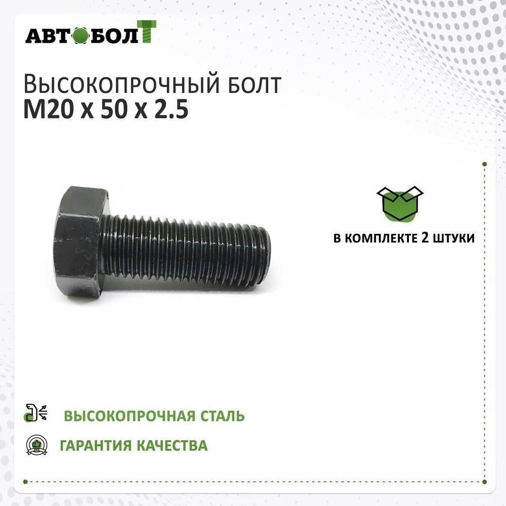 Болт с полной резьбой М20 x 50 х 2.5 - 10.9 чёрный, 2 штуки