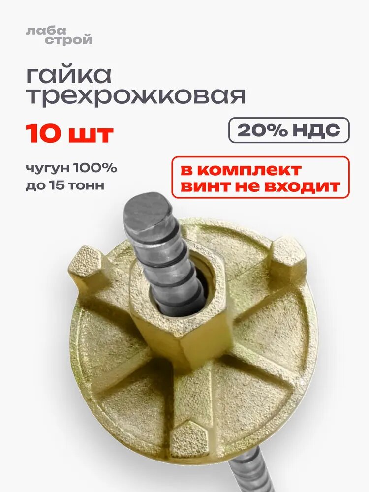 Гайка литая для опалубки оцинкованная трехрожковая d 90 мм 10 шт