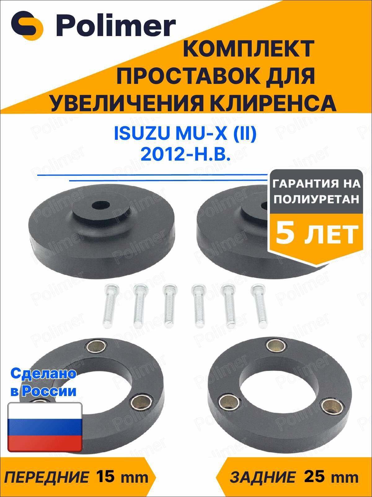 Комплект проставок увеличения клиренса Isuzu MU-X (II) 2012-Н. В. - полиуретан, передние 15 мм, задние 25 мм