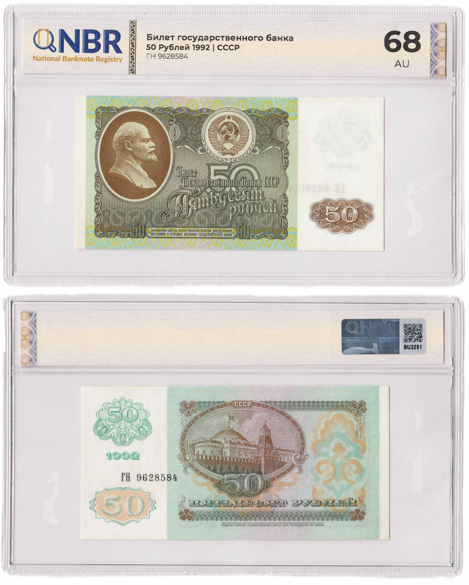 50 рублей 1992 года в слабе NBR AU 68