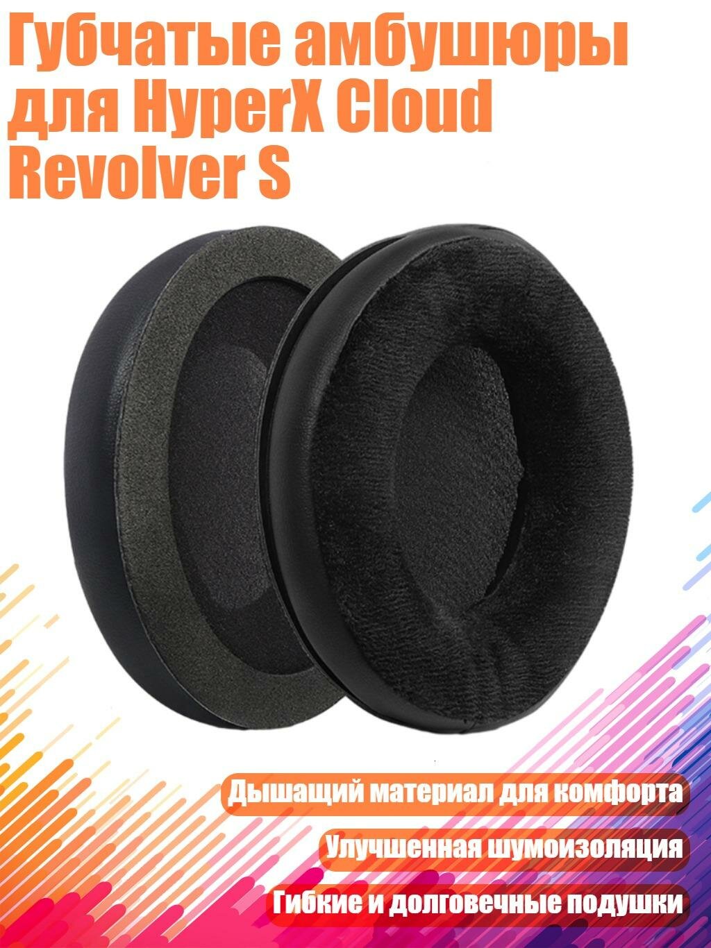 Губчатые амбушюры для HyperX Cloud Revolver S, Белковый флис