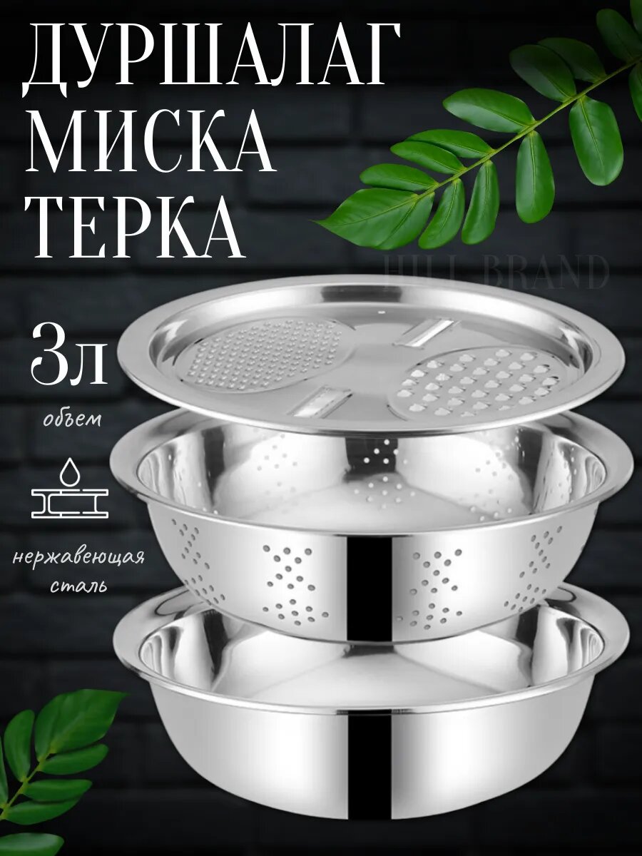 Набор миска для кухни, терка и дуршлаг из нержавеющей стали