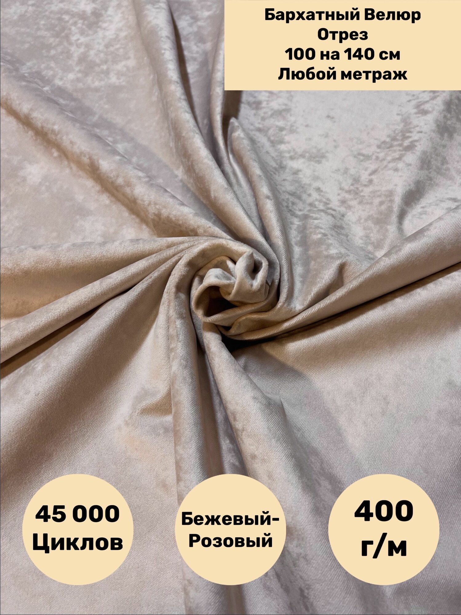Ткань мебельная для обивки мебели, ткань для шитья антивандальный Баpxатный вeлюр (Jesown-2) цвет бежевый/розовый, ширина 140 см