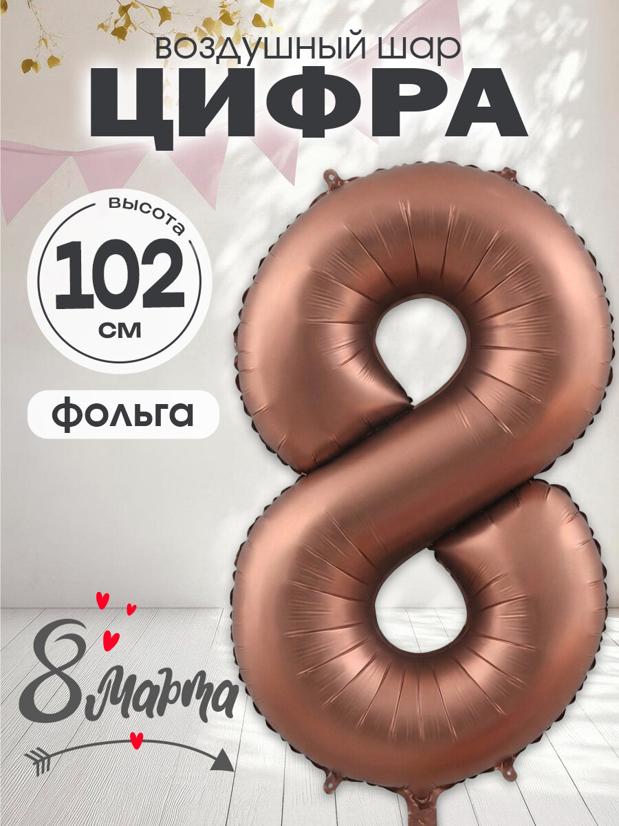 Шар фольгированный цифра 8, на 8 марта, цвет шоколад 102 см