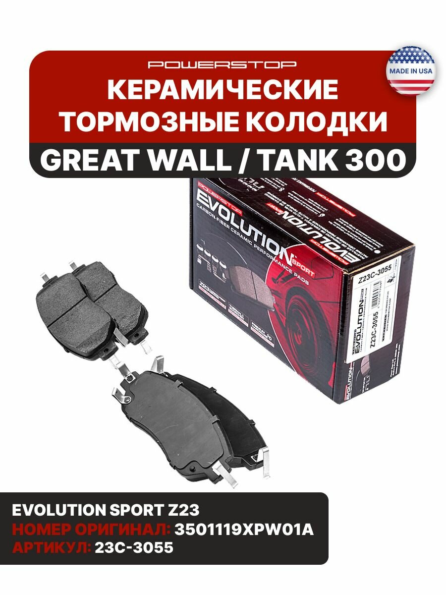 Передние керамические колодки PowerStop Z23 Tank 300