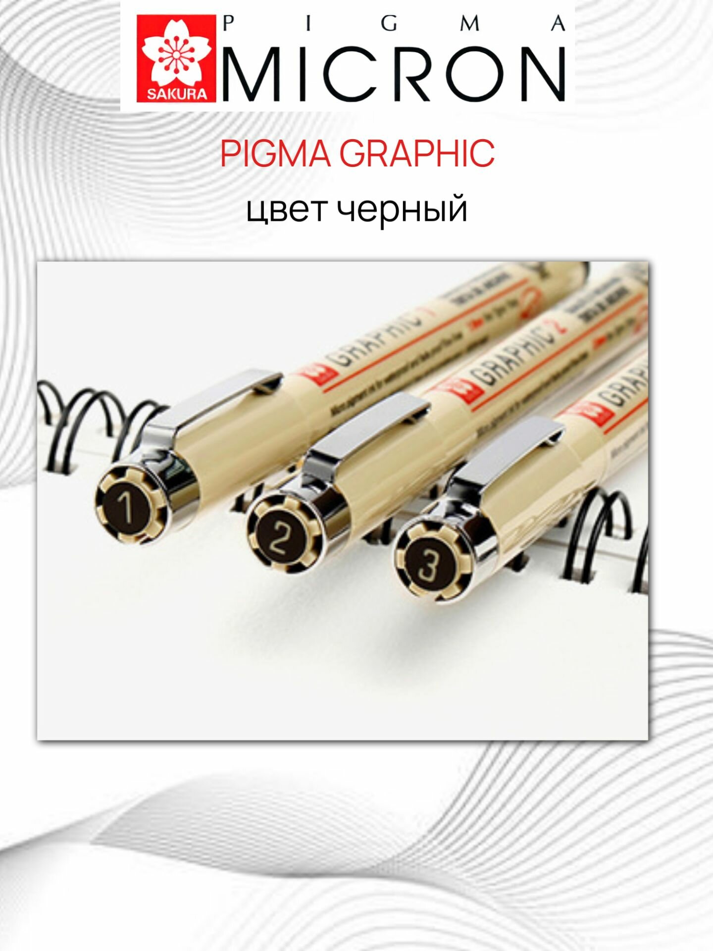 Линеры для скетчинга и графики 3 шт. Pigma Micron