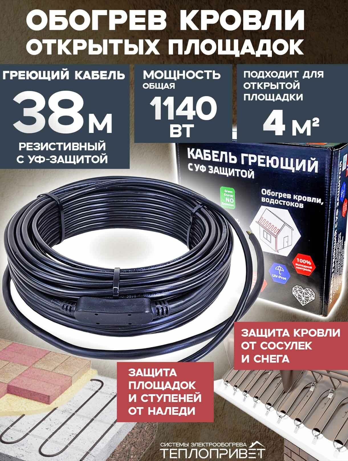 Греющий кабель уличный 38 м 1140 Вт c УФ-защитой для обогрева кровли и открытых площадок