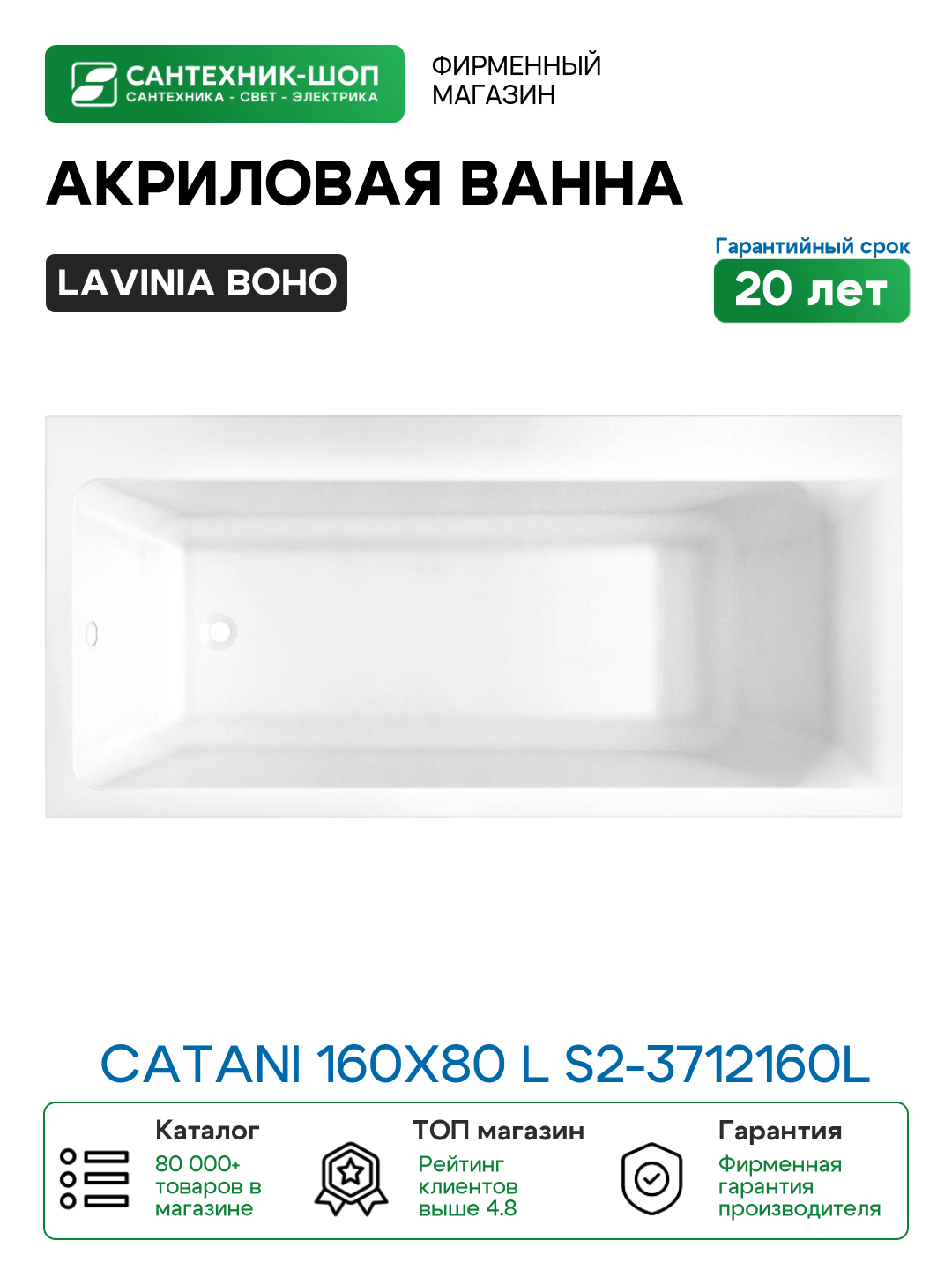 Акриловая ванна Lavinia Boho Catani 160х80 L S2-3712160L цвет Белый глянцевый с каркасом и панелью