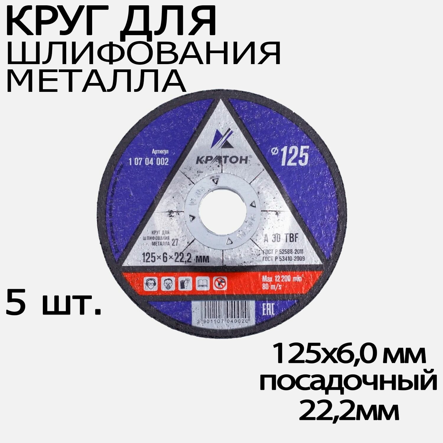 Круги для шлифования металла Кратон WA24RBF 125х6,0х22,2 мм, 5шт.