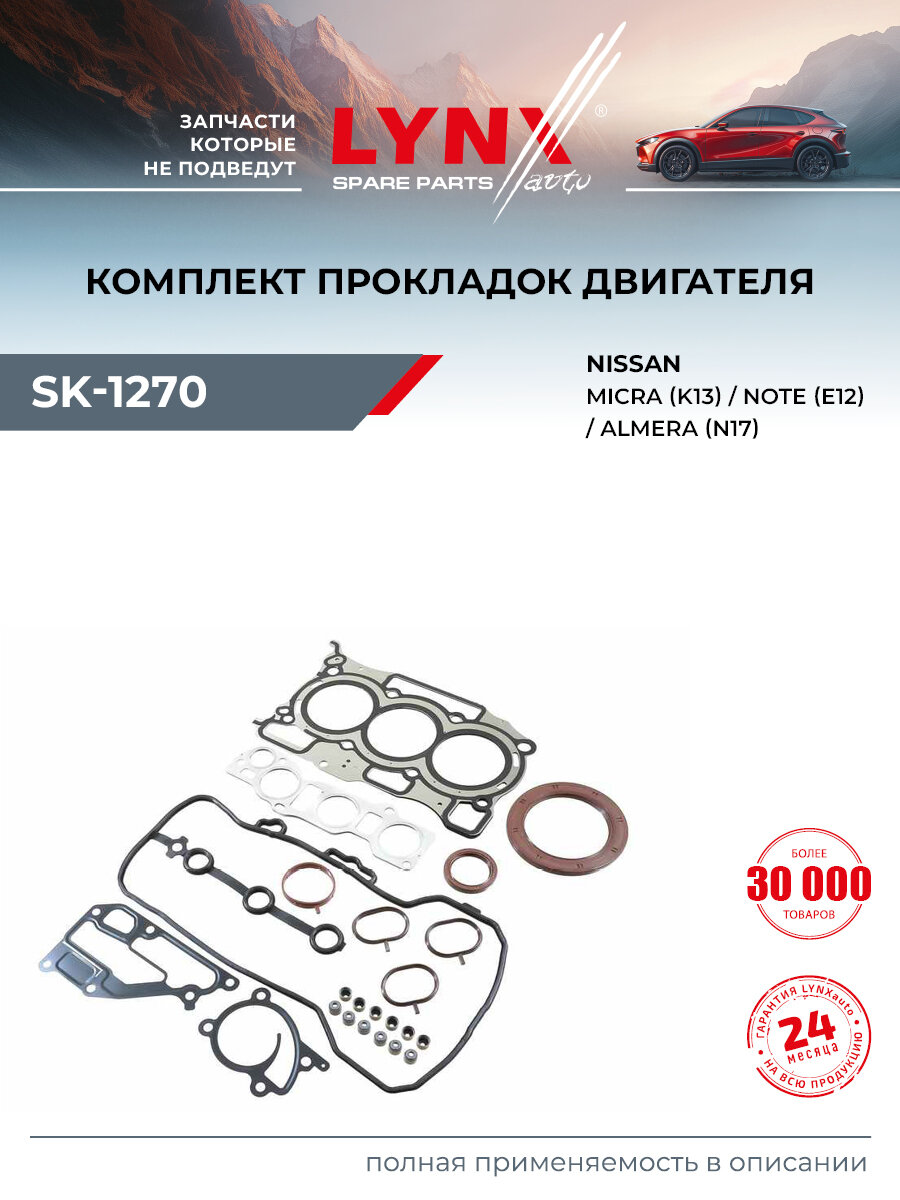 Комплект прокладок двигателя для NISSAN ALMERA, MICRA, NOTE / LYNXauto SK-1270
