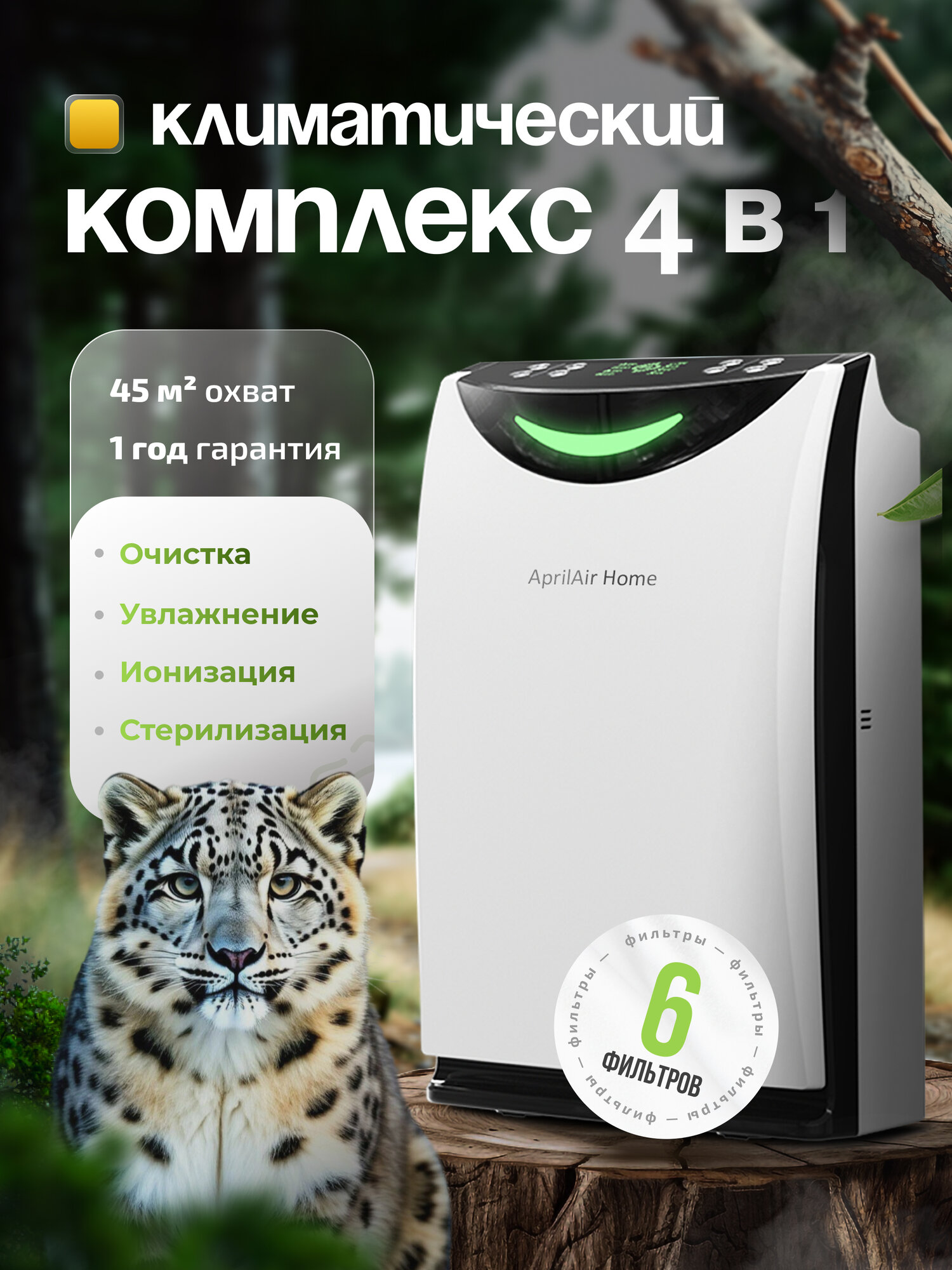 Климатический комплекс мойка воздуха AprilAir Home с УФ-лампой