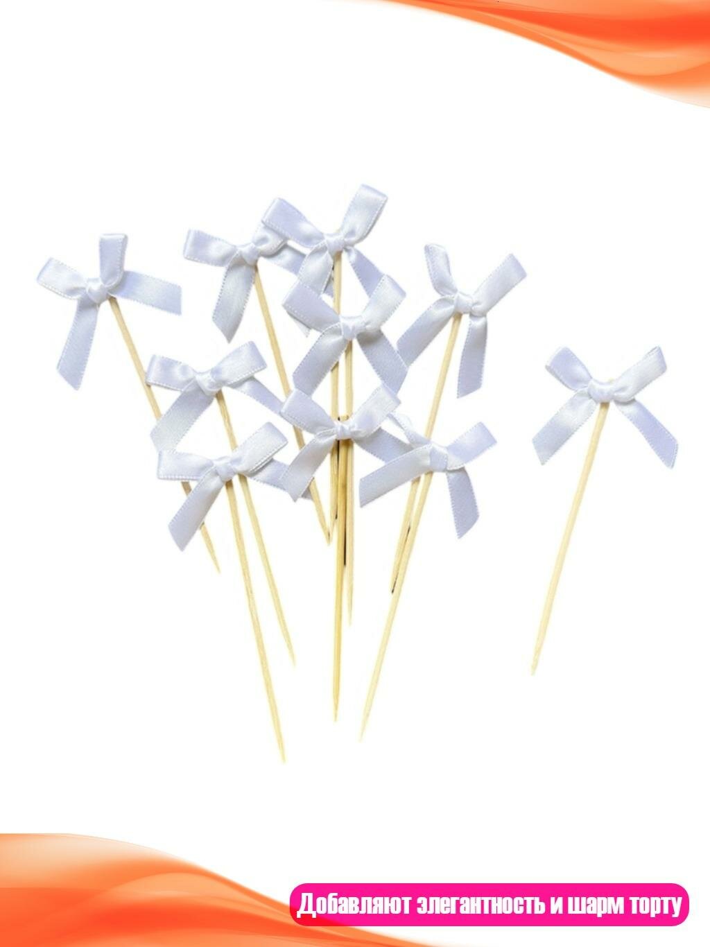 10 шт. бумажные шпажки для кексов с бантами, Белый