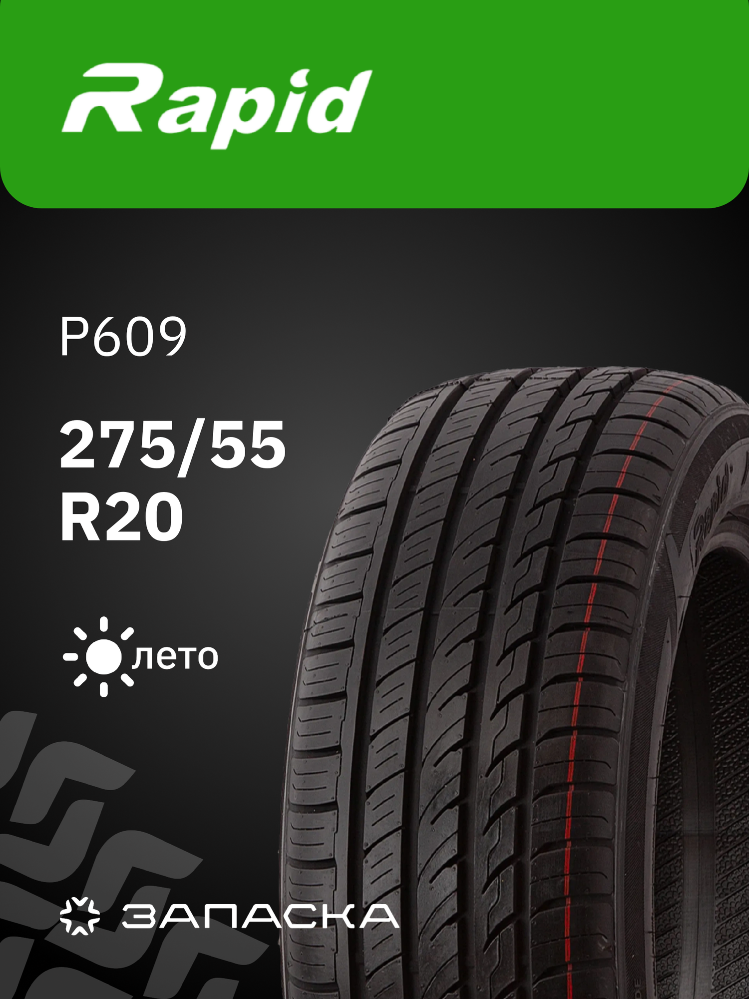 Шины летние 275/55R20 Rapid P609 117W