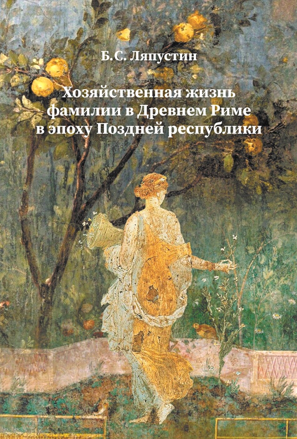 Хозяйственная жизнь фамилии в Древнем Риме в эпоху Поздней республики