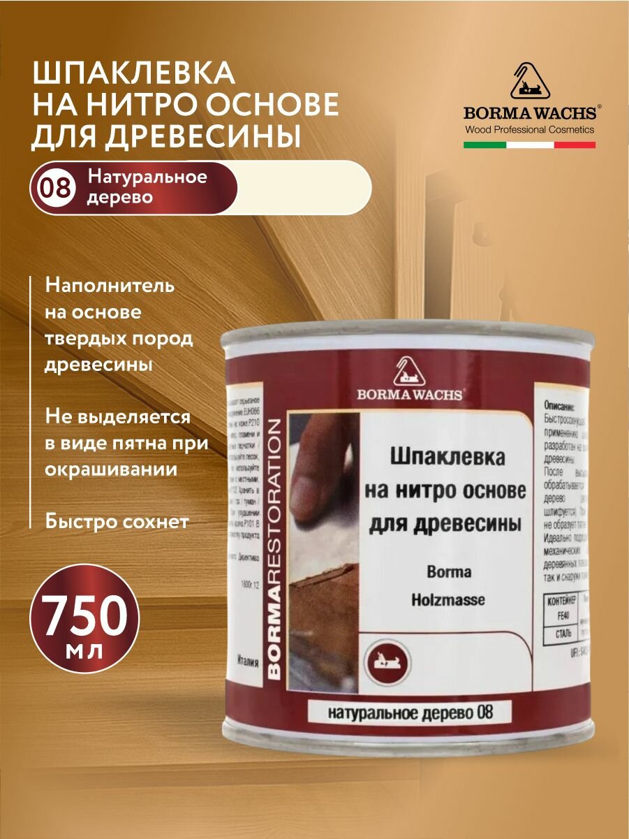 Шпатлевка для дерева Borma Wachs Holzmasse нитро цвет 08 натуральное дерево 750 мл