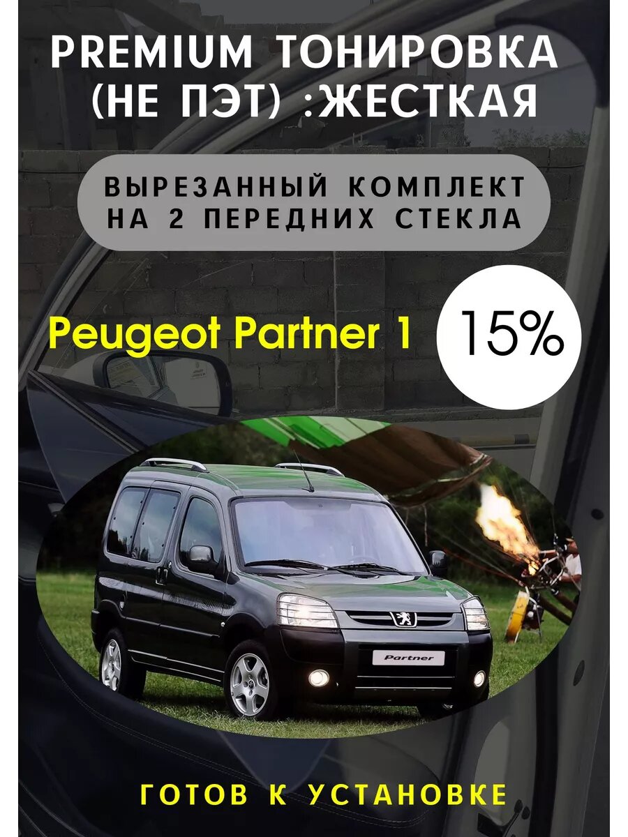 Premium жесткая тонировка Peugeot Partner 1 пок 15%