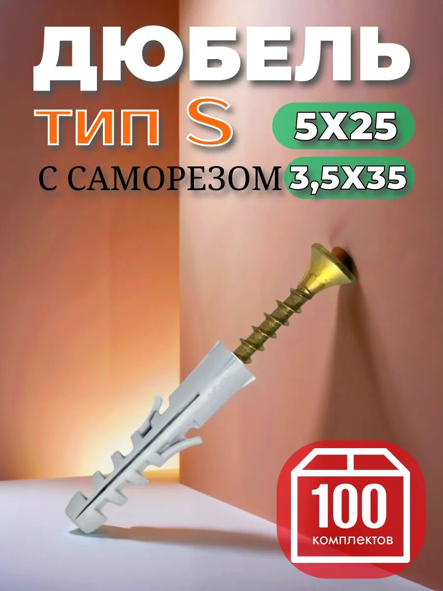 Дюбель распорный тип "S" 5х25 мм с оцинкованным шурупом 3,5х35, 100 шт