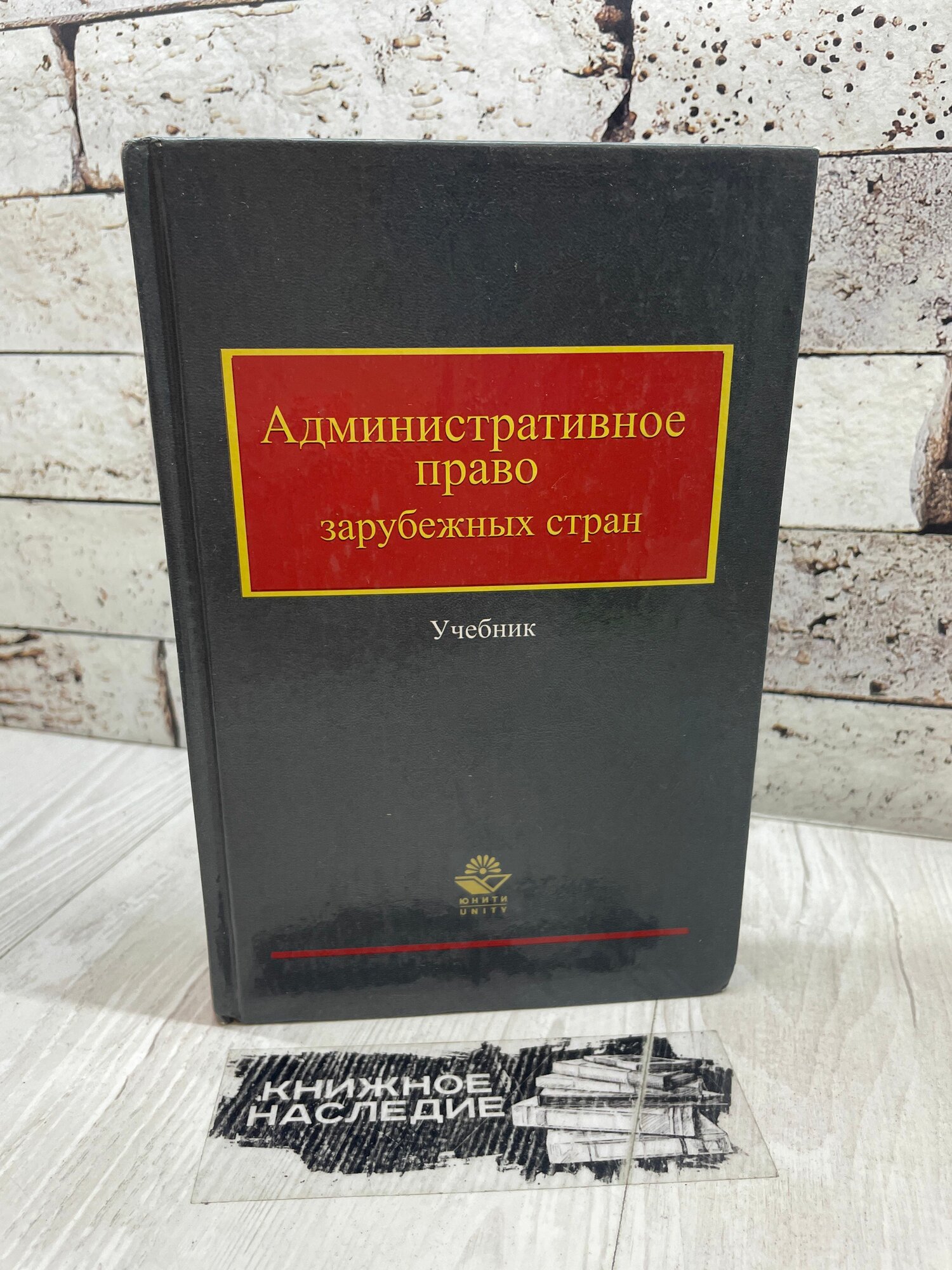 Административное право зарубежных стран. Юнити-дана 2012 г