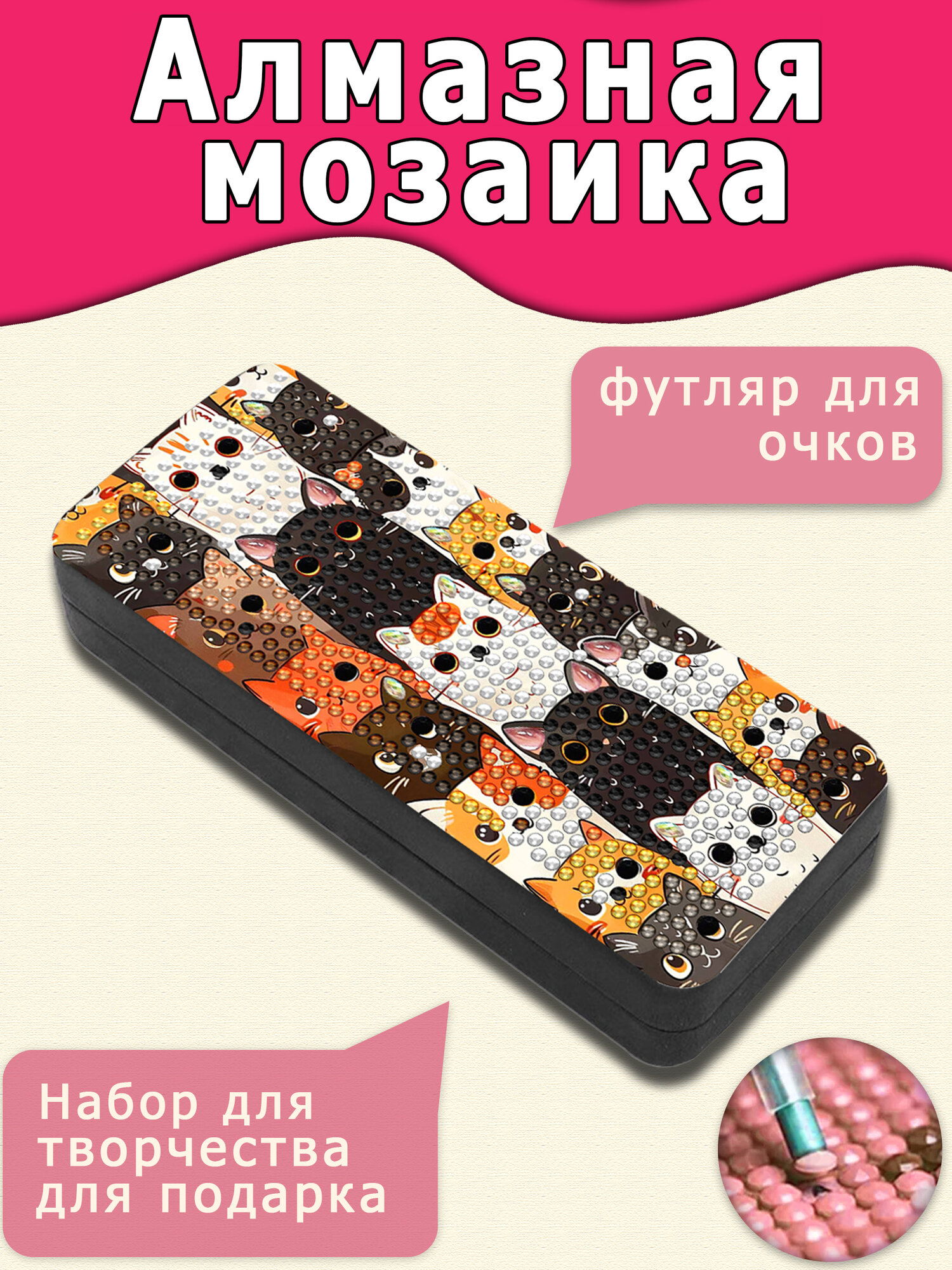 Aлмазная мозаика Футляр для очков 16cm*6.5cm*3cm/каштановая кошечка