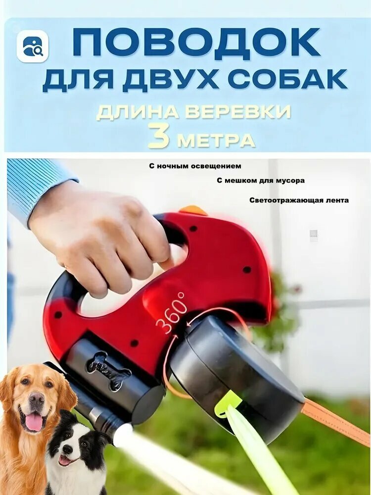 Рулетка поводок для двух собак С фонариком Поводок 2 в 1 Веревка для выгула собак