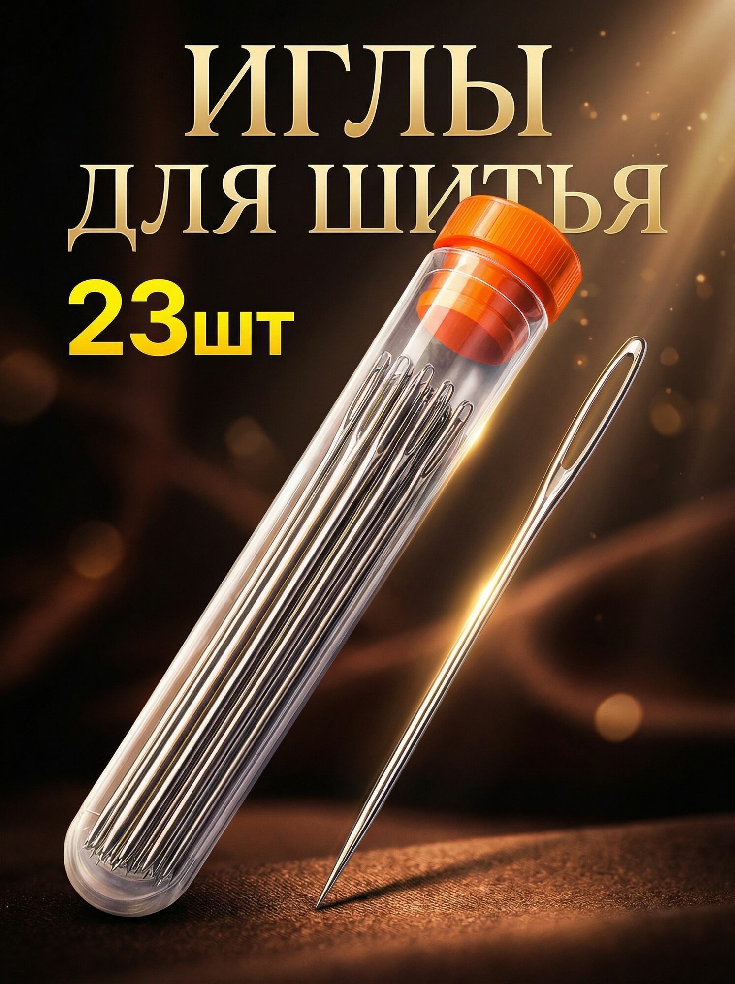 Набор швейных иголок с большим ушком, 23 штук в наборе, прочные легковдеваемые для шитья и вышивания, иглы для слепых