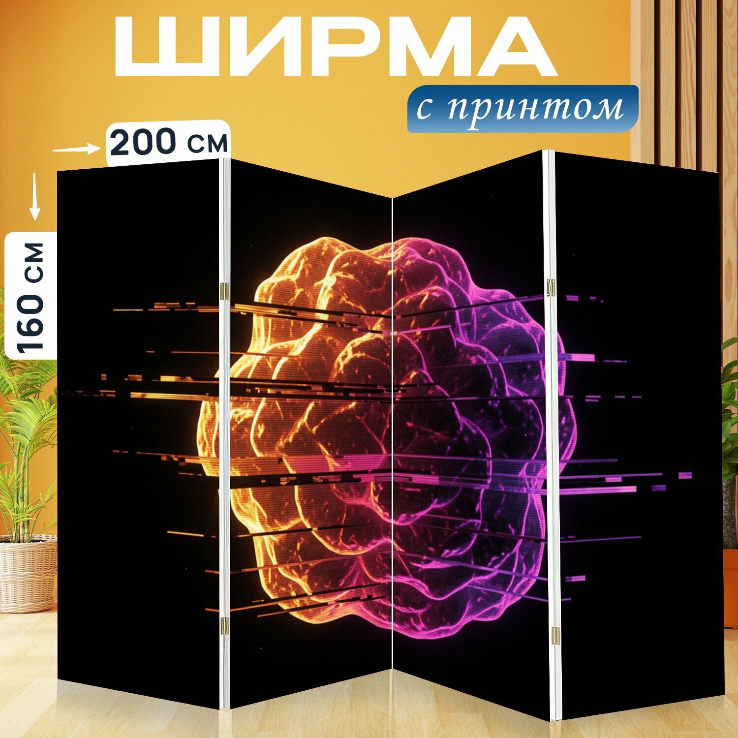 Ширма "Неоновая абстрактная мозговая форма. Светящаяся органическая фигура в стиле киберпанк с." перегородка для зонирования комнаты с принтом 200x160 см. на холсте