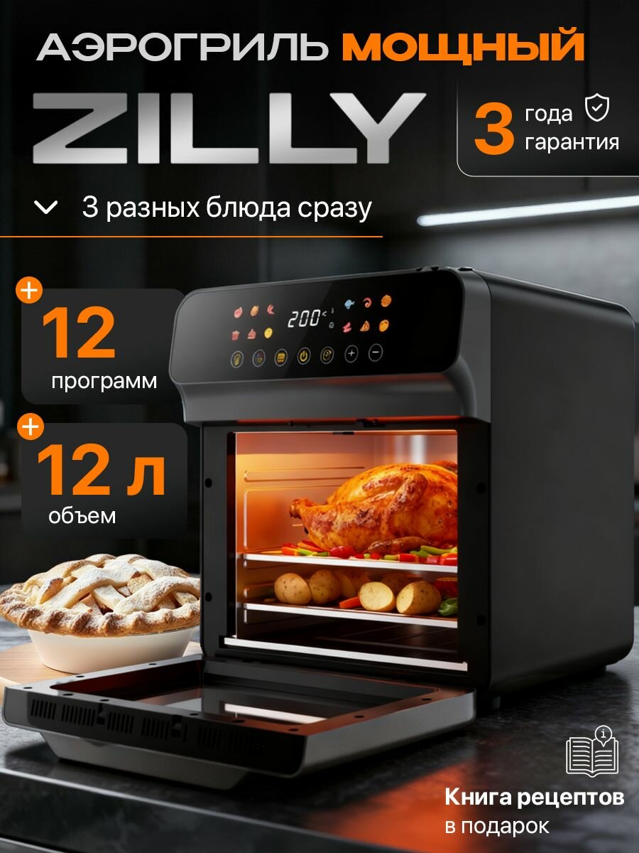 Аэрогриль электрический 12 литров / Мини печь электрическая 12 режимов / ZILLY новинка 2025