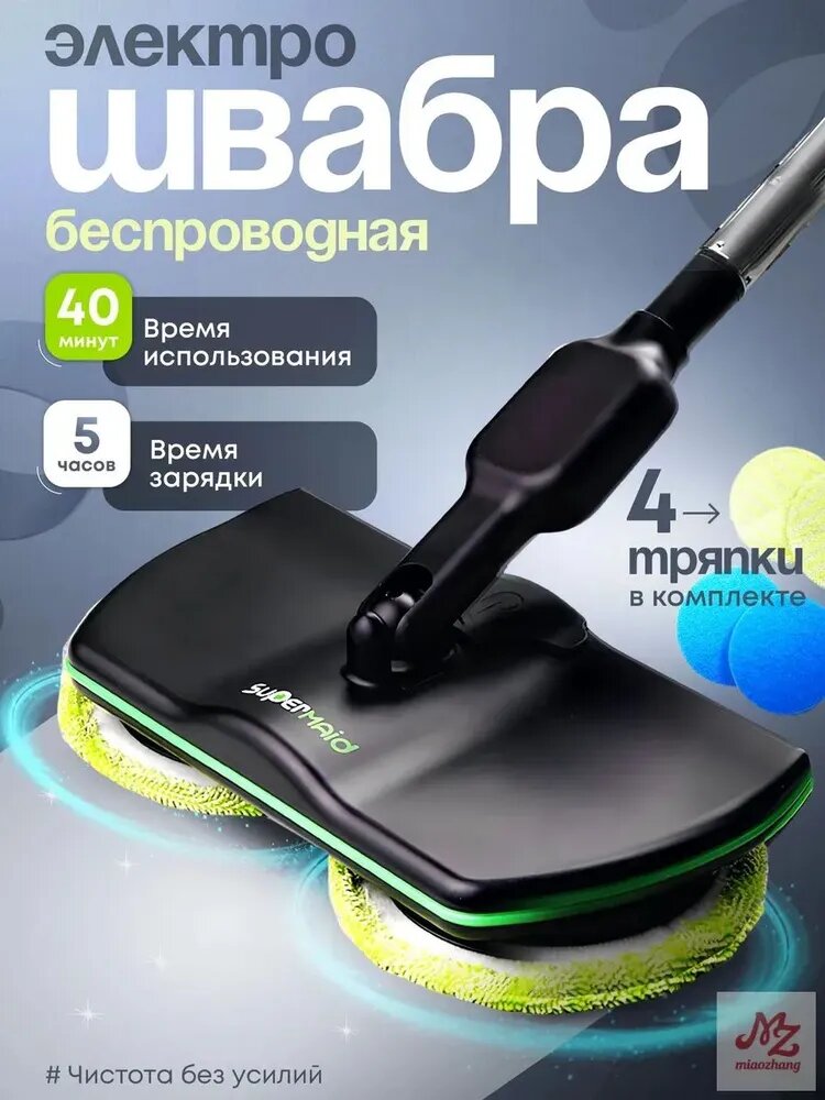 Беспроводная электрошвабра SUPERMAID для влажной уборки полов, 4 насадки в комплекте, время работы 40 минут