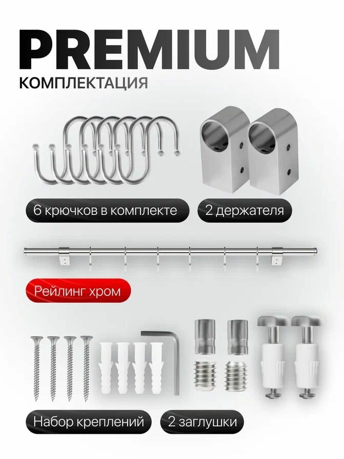 ДОМ96 Рейлинг для кухни модерн, хром, 600 мм. в комплекте 6 крючков