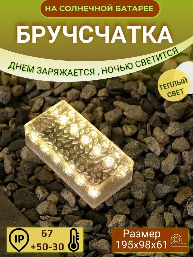 Тротуарный светильник подсветка на солнечной батарее брусчатки ( Прозрачный акрил. теплый свет),1 шт