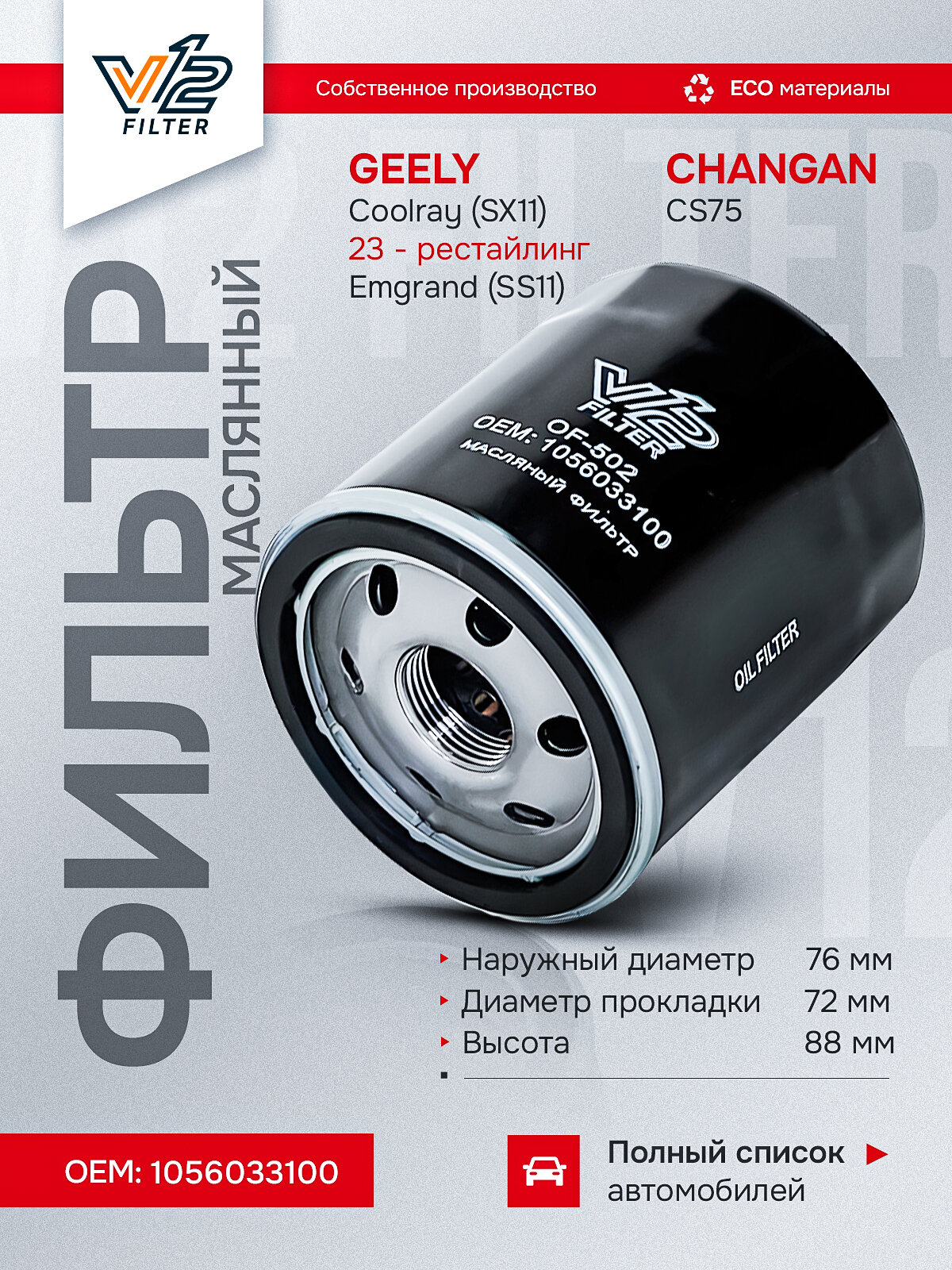 Масляный фильтр Geely Emgrand (SS11), Geely Coolray рестайлинг