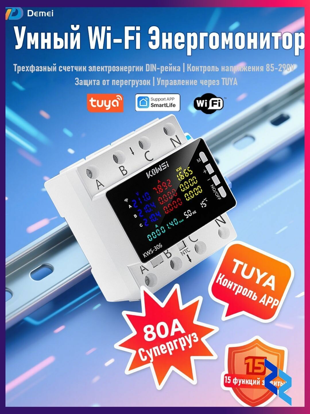 Demei счетчик электроэнергии трехфазный с wifi, Учёт счетчик электроэнергии однофазный, DIN-рейка 85-290V , Защита от перегрузок, Мониторинг 22кВт, Tuya умный дом