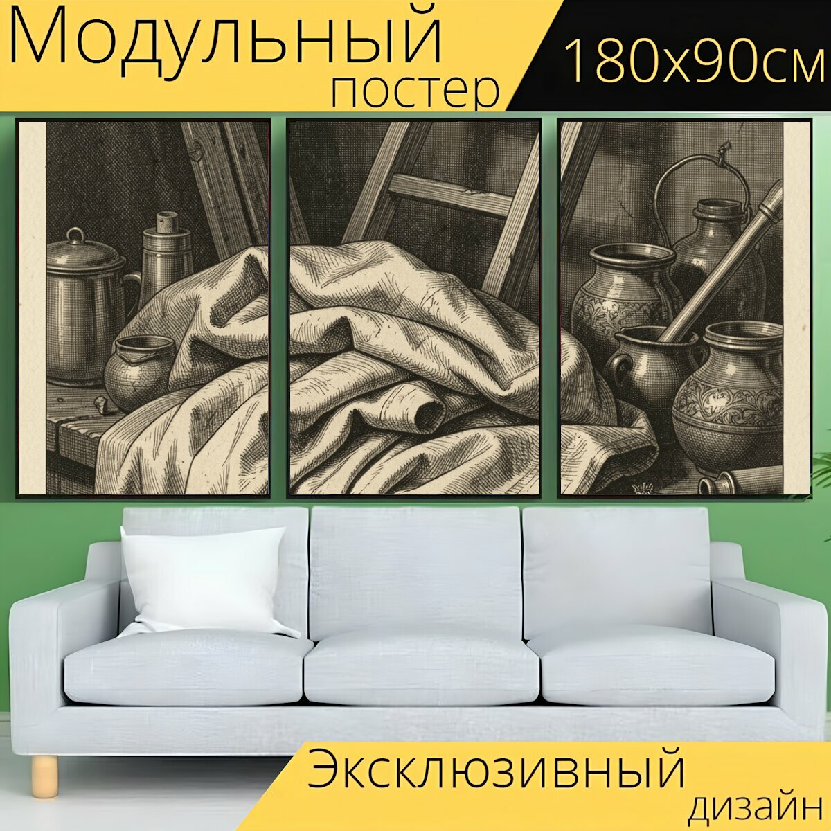Модульный постер "Натюрморт с тканью и кувшинами. Старинная композиция в графической манере: складки светлой материи, глиняные и." 180 x 90 см. для интерьера на стену в тубусе