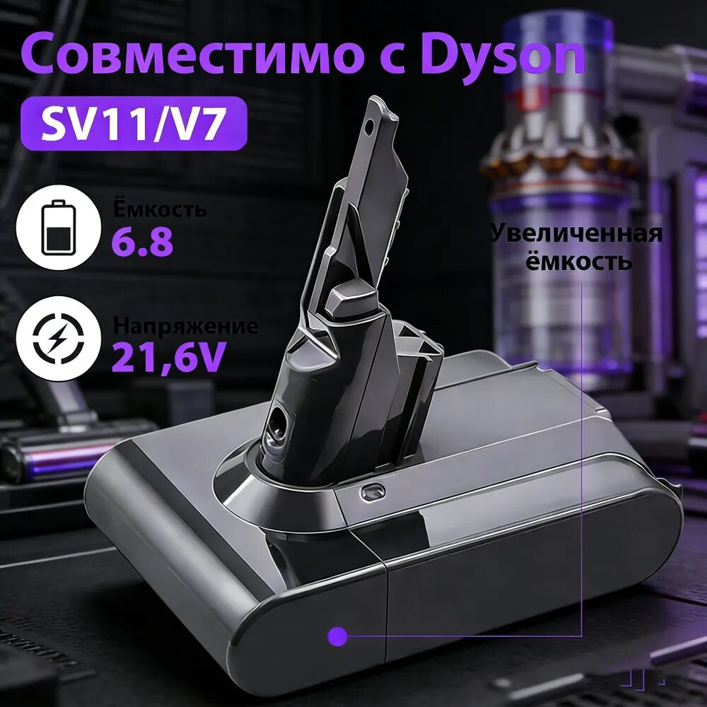 Аккумулятор для пылесоса Dyson V7/SV11/V7 Animal/V7 Motorhead(6800 mAh,21.6V)
