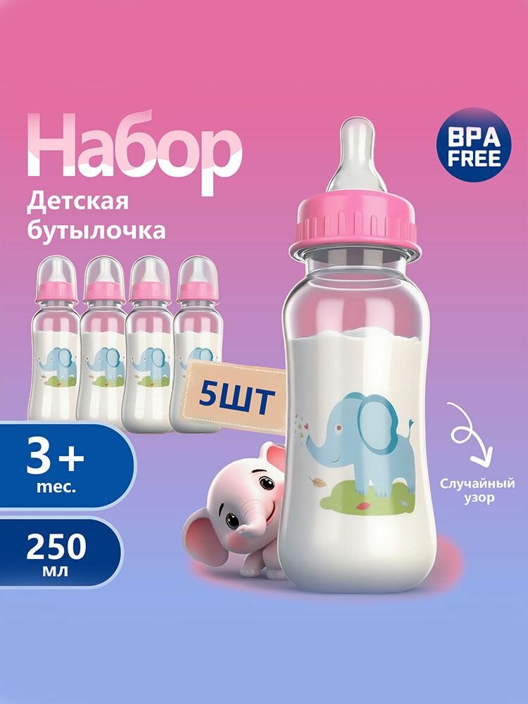 5шт Бутылочка объемом 250 мл подходит для детей в возрасте от 0 до 36 месяцев и не содержит бисфенола А