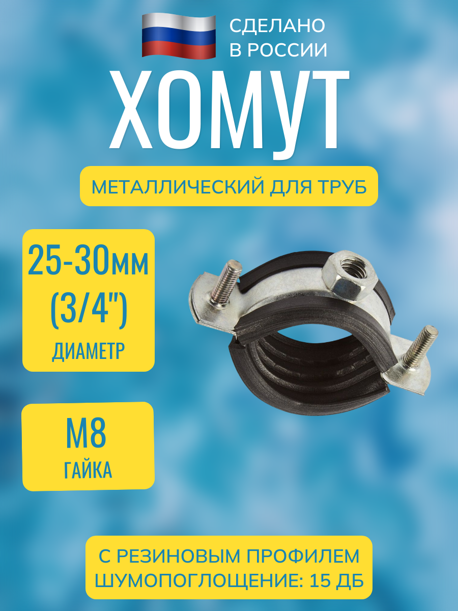 Хомут сантехнический (для труб) - 3/4" (25-30 мм) металлический с резиновым профилем и гайкой М8 - 1 шт.