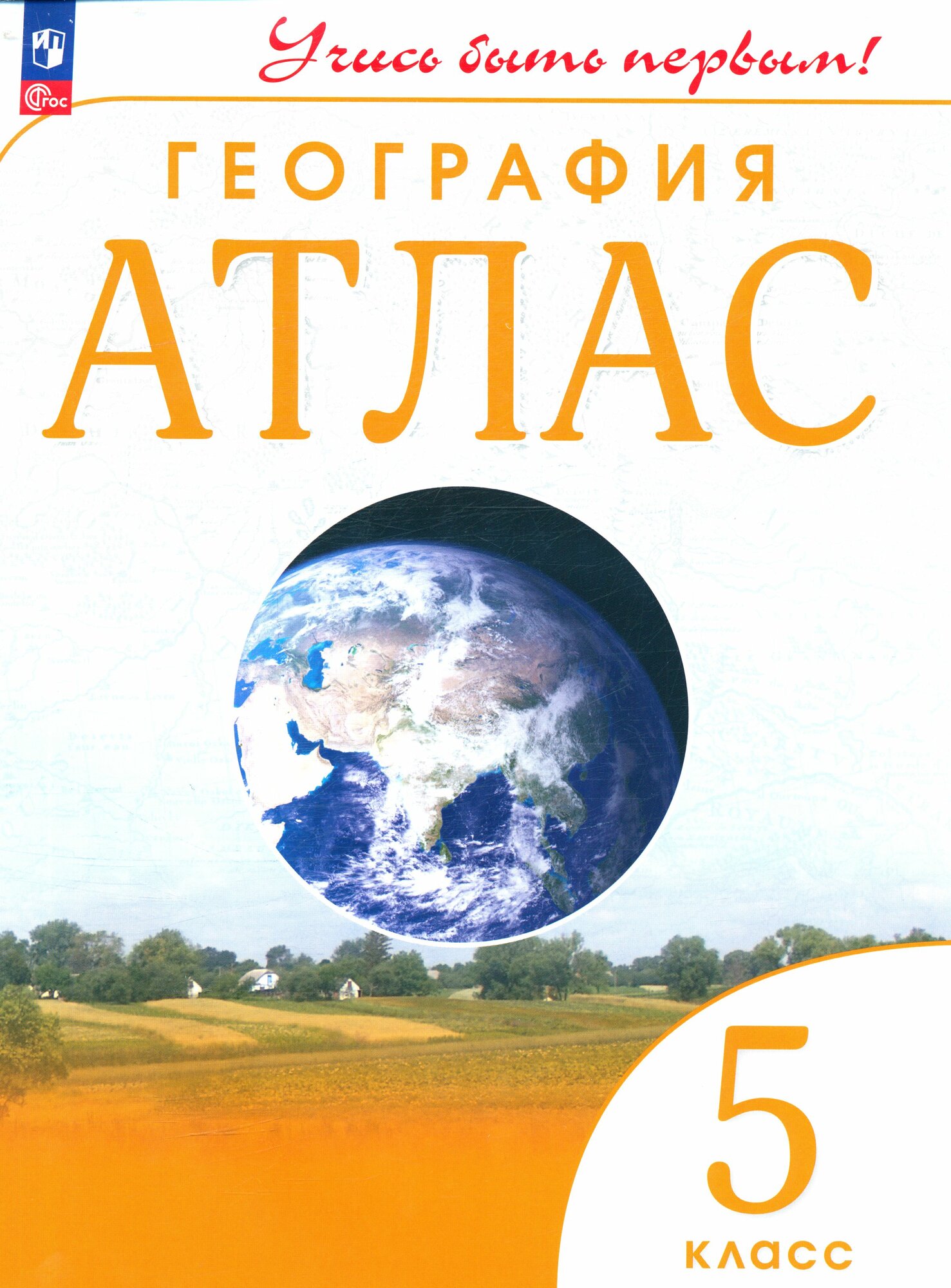 Атлас 5 класс География (Учись быть первым), (Просвещение, 2024)
