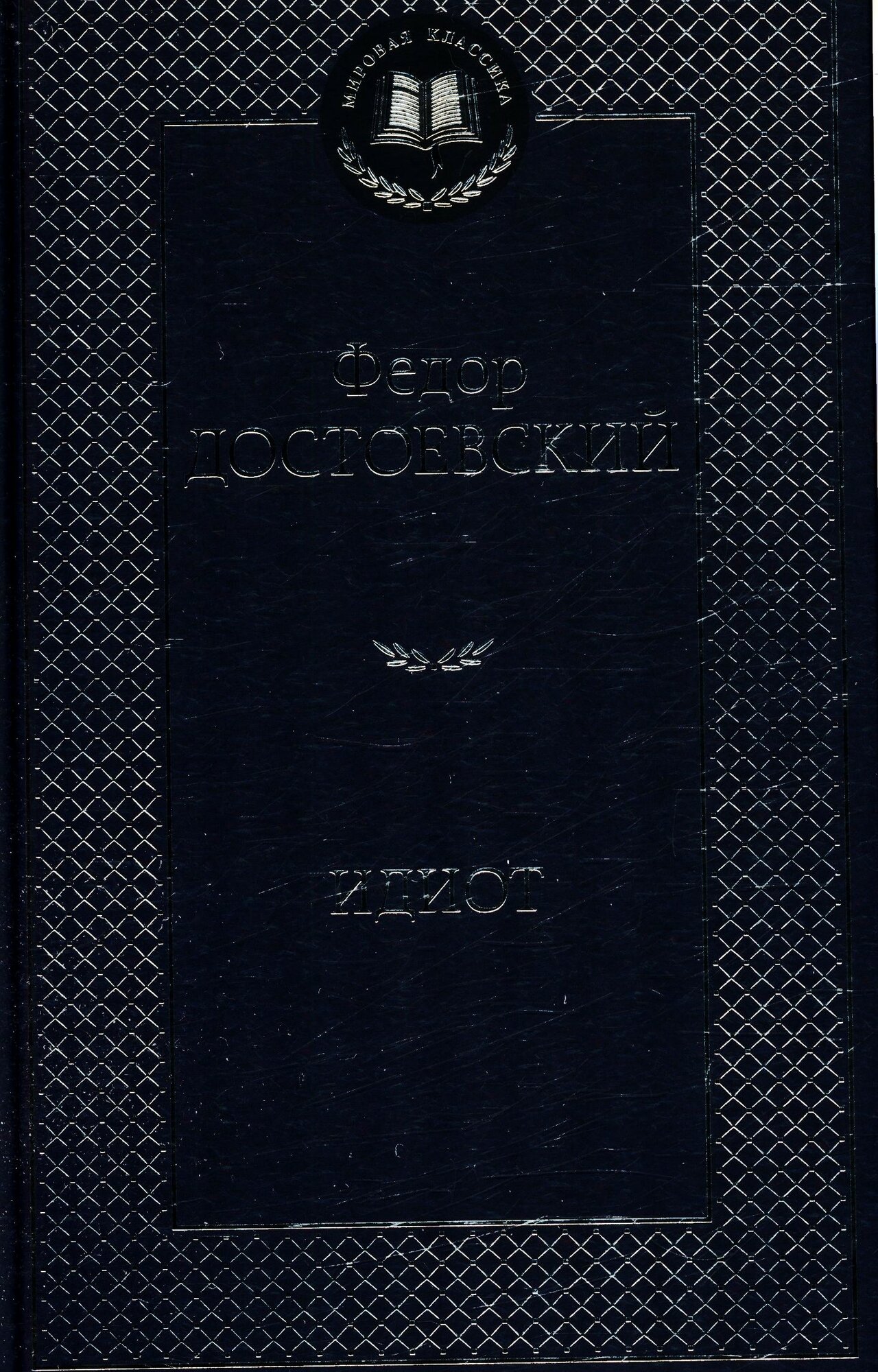 Идиот (Достоевский Ф. М.)